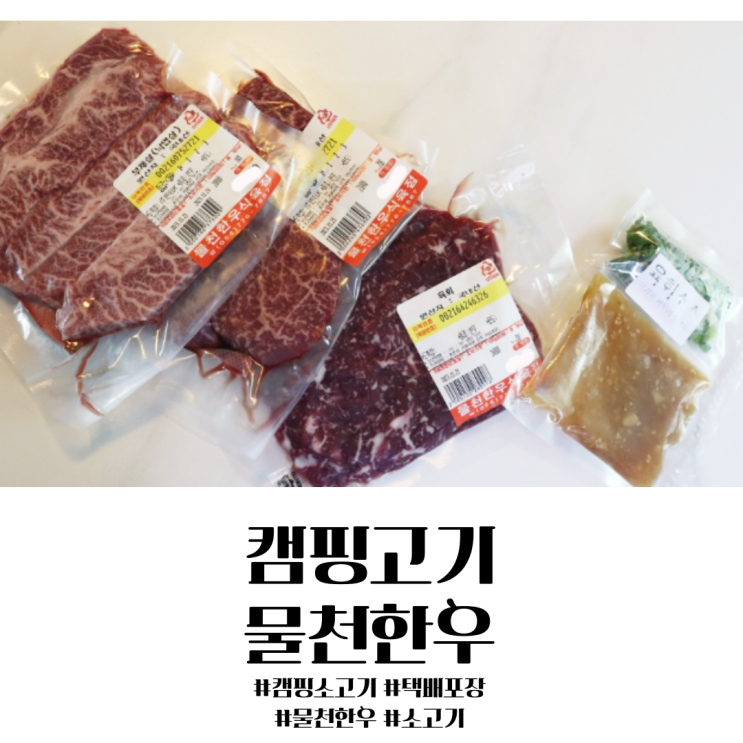 캠핑 소고기 택배포장 물천한우에서 주문했어요 : 네이버 블로그