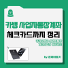 카카오뱅크 개인사업자 통장 계좌개설 및 혜택 좋은 체크카드 추천 네이버 블로그