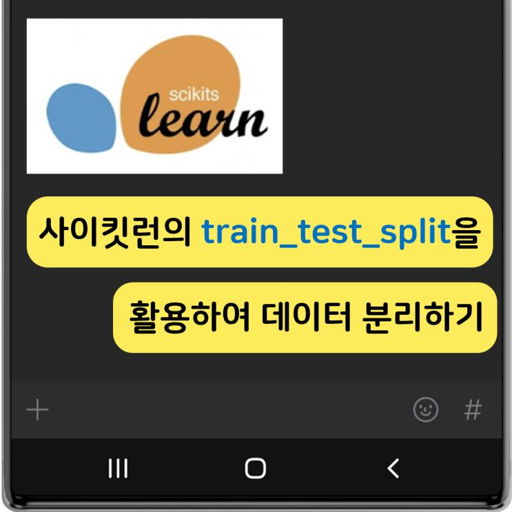 사이킷런(sklearn)의 train_test_split을 활용하여 학습 데이터, 테스트 데이터 분리하기 : 네이버 블로그