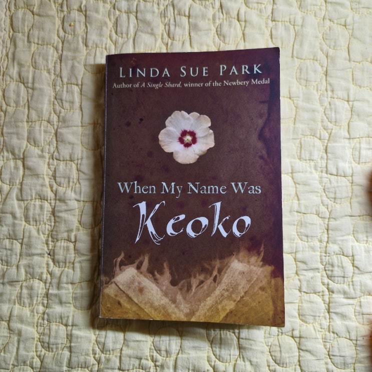 When My Name Was Keoko(Linda Sue Park)_내 이름이 교코였을 때(린다 수 박)_독서기록 : 네이버 블로그