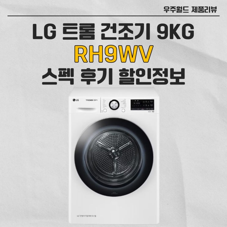 에너지 효율 1등급으로 알뜰하게 건조하세요. LG 트롬 건조기 RH9WV 할인정보 및 후기 : 네이버 블로그