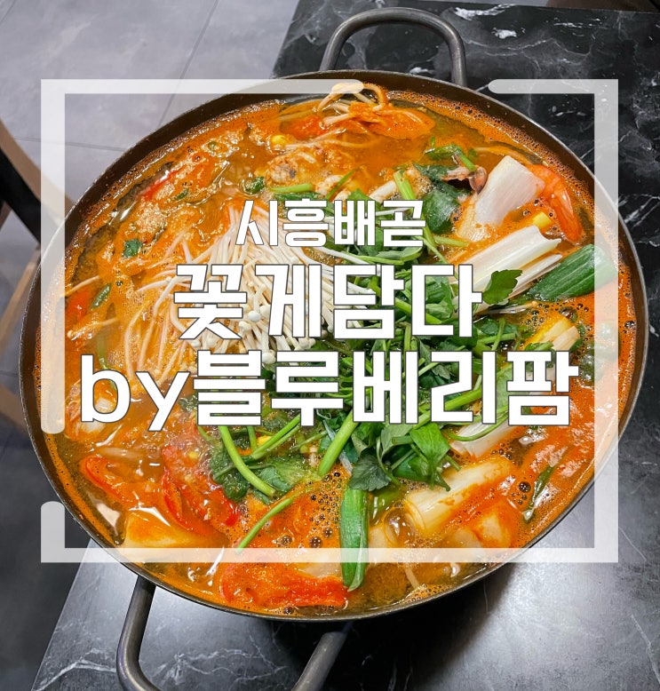 시흥간장게장 배곧 밥집 꽃게탕이 아주 기가막힌 꽃게담다 By블루베리팜 네이버 블로그