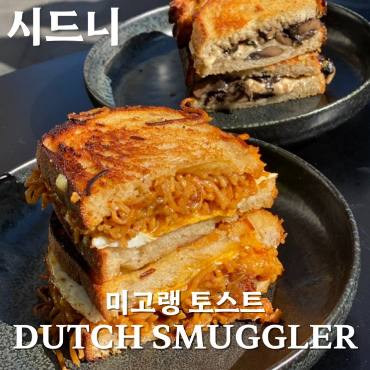 시드니: 미고랭 토스트🥪 'Dutch Smuggler' 더치 스머글러 : 네이버 블로그