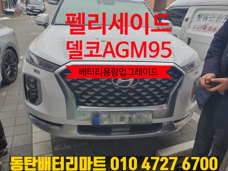 펠리세이드 배터리 용량 업그레이드 AGM80→AGM95 동탄 자동차밧데리 : 네이버 블로그