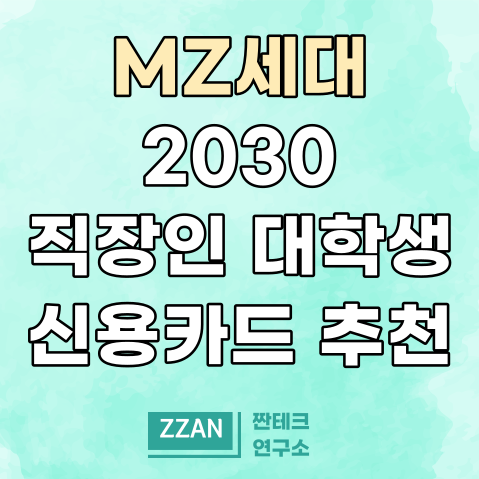 MZ 세대 2030 대학생 직장인 신용카드 체크카드 추천 발급 조건 현금 캐시백 이벤트 : 네이버 블로그
