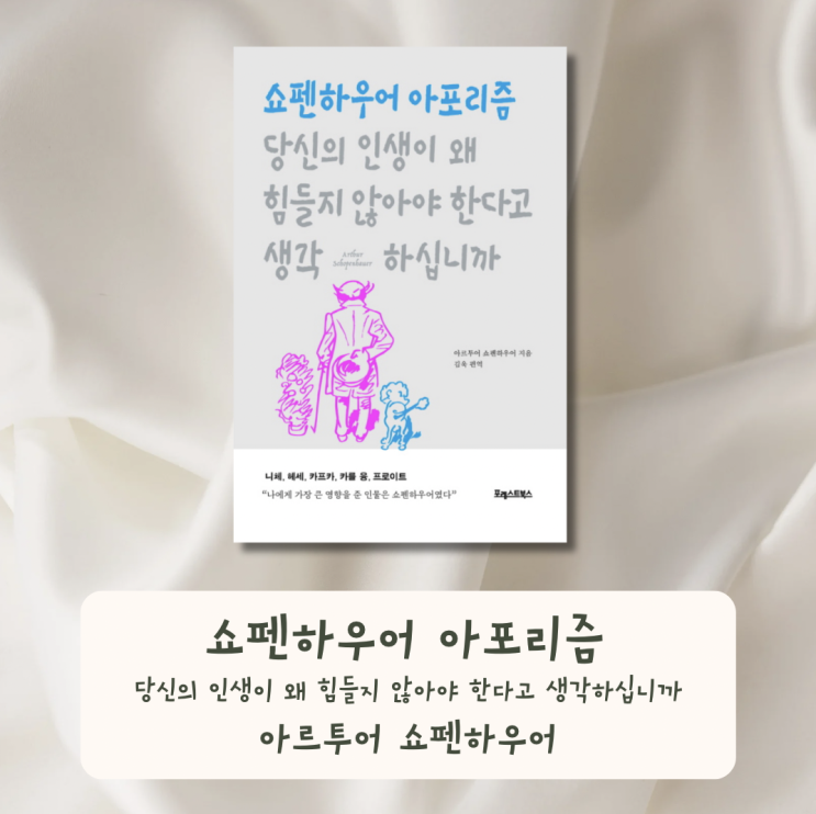 쇼펜하우어 아포리즘 뜻 명언 당신의 인생이 왜 힘들지 않아야 한다고 생각하십니까 네이버 블로그