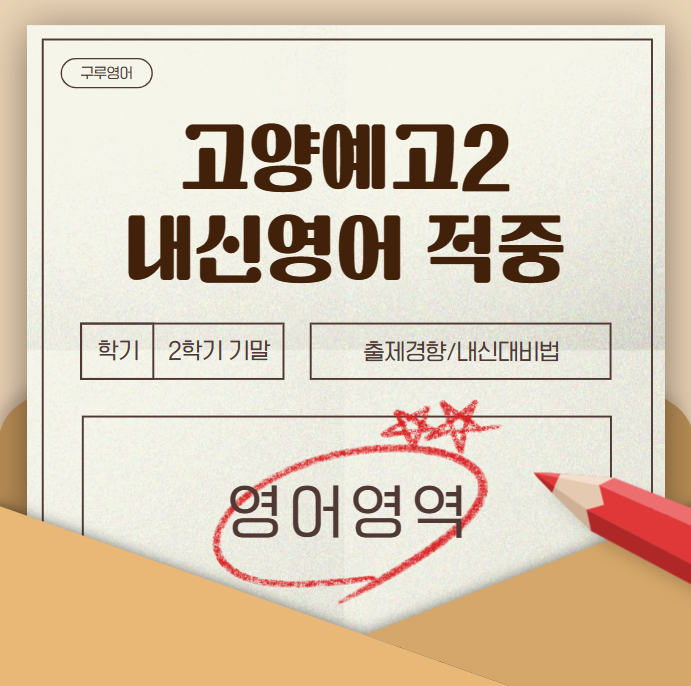 고양예고2 영어 1등급 내신성적우수자 多 내신출제경향 분석과 구루영어 내신 대비 비결은 일산 백마 중등 고등 구루쌤의