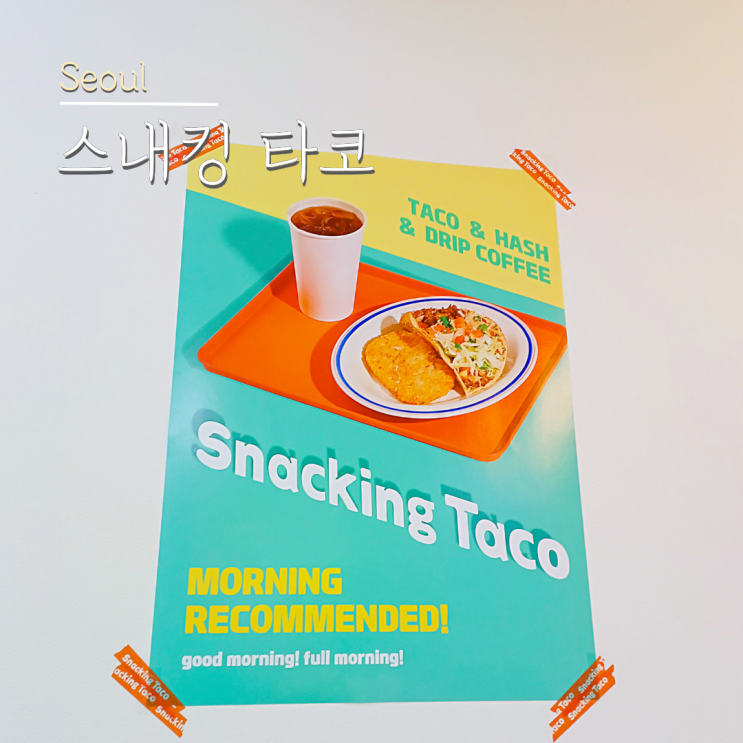 신사역 혼밥 스내킹 타코 치킨 브리또 먹어본 후기 네이버 블로그
