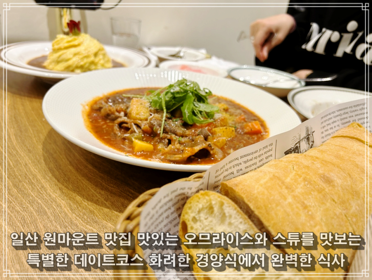 일산 원마운트 맛집 맛있는 오므라이스와 스튜를 맛보는 데이트코스 화려한 경양식 네이버 블로그