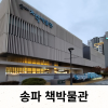 송파 아이랑 갈만한 곳 유아도 아기도 가기 좋은 공간 송파 책 박물관 북키움 네이버 블로그