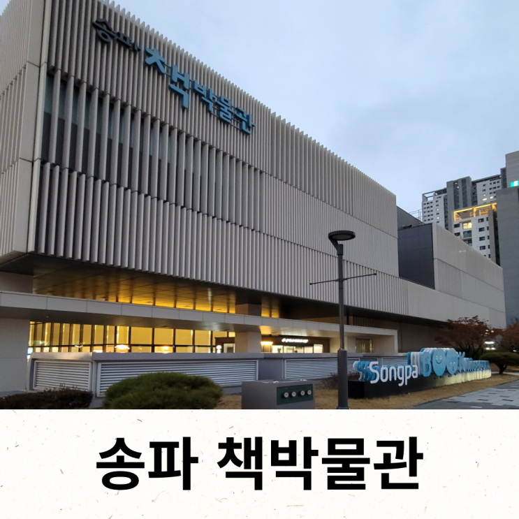 송파 아이랑 갈만한 곳 유아도 아기도 가기 좋은 공간 송파 책 박물관 북키움 네이버 블로그