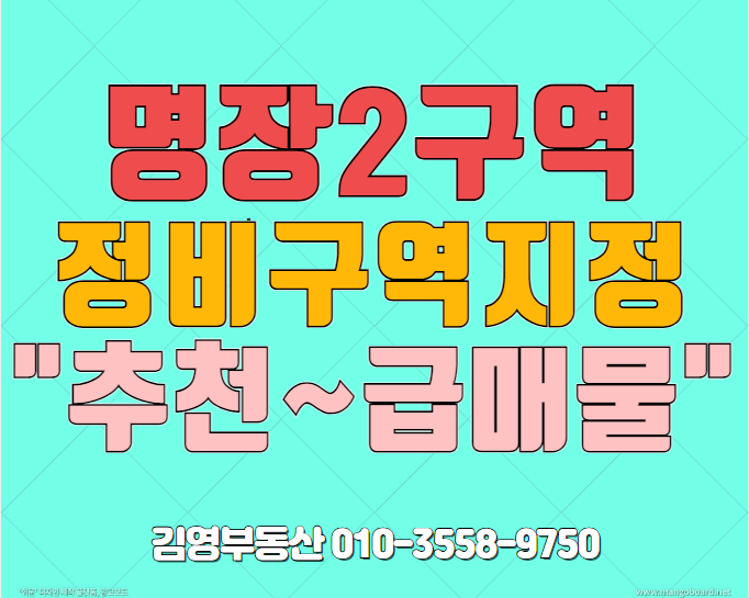 명장2구역 재개발 정비구역지정 완료추천~급매물 네이버 블로그