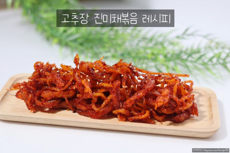 고추장진미채볶음레시피 일미 볶음 진미 오징어채볶음 마른오징어 반찬 만드는법 네이버 블로그
