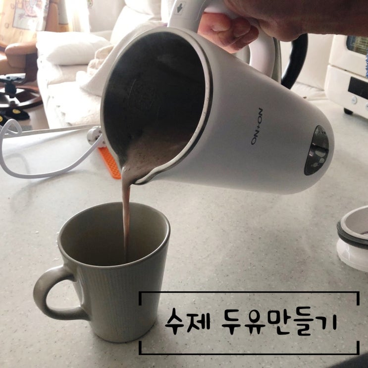 내돈내산 온더온 두유제조기 세척 후 수제 검은콩두유 만들기 네이버 블로그