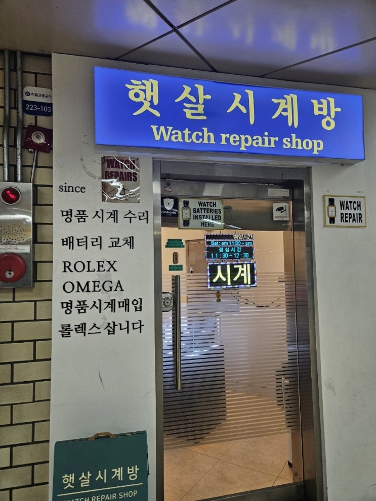 교대역 2번출구 안쪽 시계 배터리 교체 햇살시계방 네이버 블로그