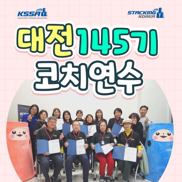 145기 한국스포츠스태킹협회 스포츠스태킹 코치 자격증 연수 네이버 블로그