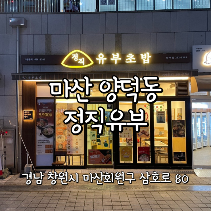 마산 맛집 정직유부 겨울신메뉴 짭짤한 감태유부 네이버 블로그