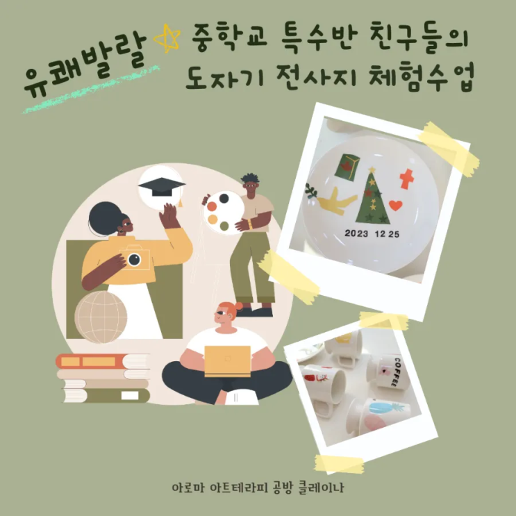유쾌발랄 중학교특수반 친구들의 도자기전사지 체험수업 대구도자기원데이클래스 네이버 블로그