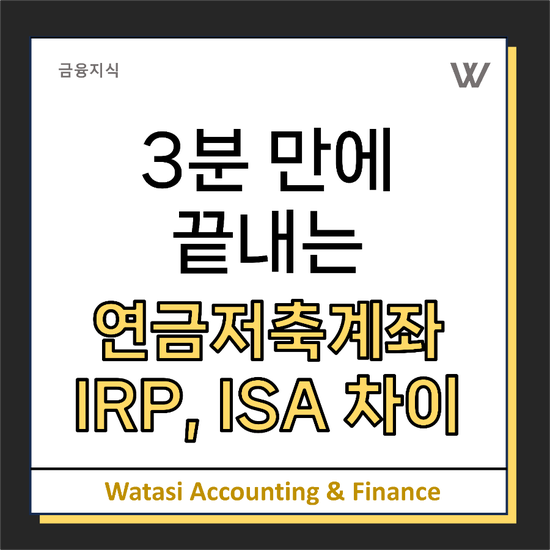 3분만에 끝내는 연금저축계좌, IRP, ISA 비교, 세액공제, 비과세, 목적 차이 : 네이버 블로그