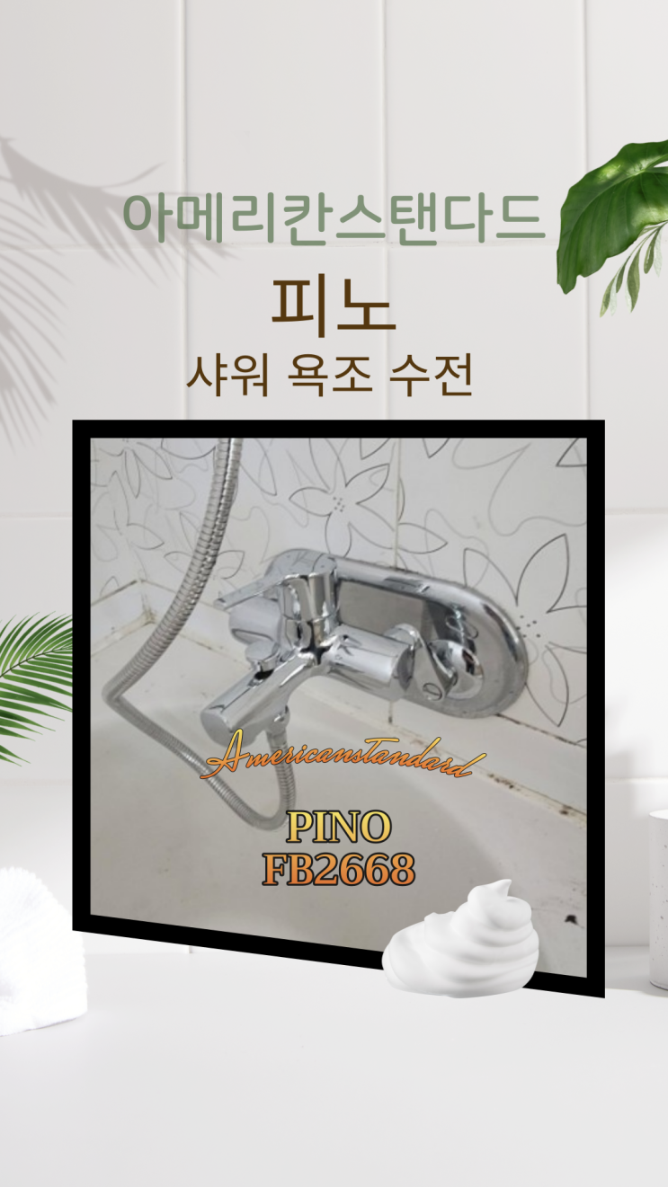 샤워 욕조 수전 교체 광주시 초월읍 동광2차 아메리칸스탠다드 샤워욕조수전 피노 Fb2668 샤워 욕조 수전 교체 설치