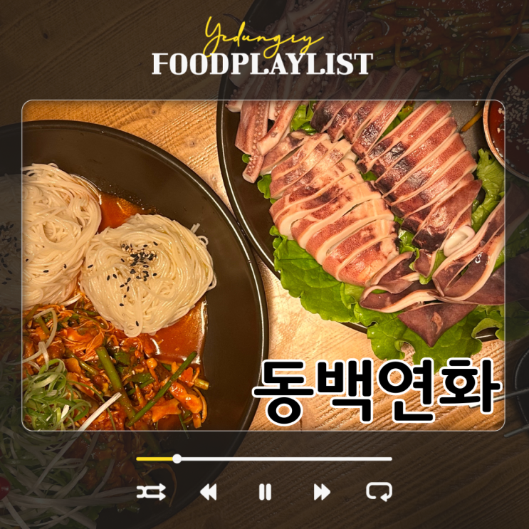 원주 혁신도시 신상 술집 안주가 다양했던 동백연화 네이버 블로그