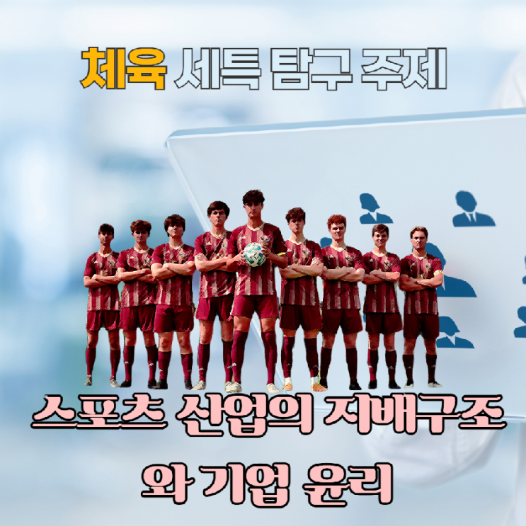 인문 사회 체육 세특 탐구 주제 스포츠 산업의 지배구조와 기업 윤리 네이버 블로그