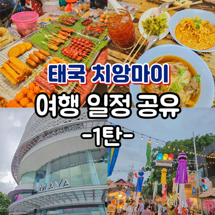 태국 한달살기 치앙마이 13박 14일 자유여행 일정 공유 1탄 네이버 블로그