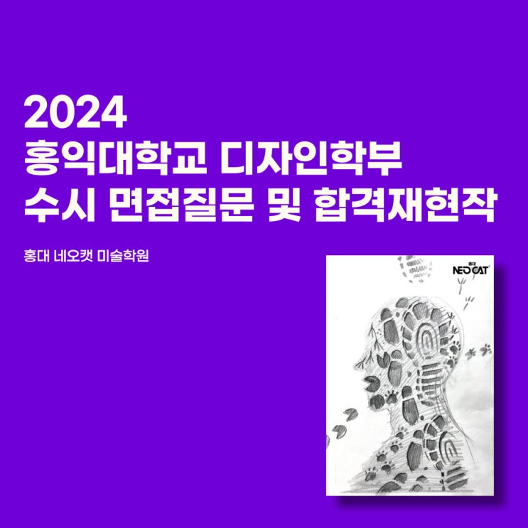 2024 홍대미대 디자인학부 수시 면접질문 및 합격생 재현작 세종대 디자인이노베이션 합격생 면접준비작 네이버 블로그