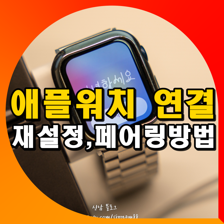 아이폰 애플워치 연결 페어링 해제 초기화 재설정 방법 연동 안됨 안될때 네이버 블로그