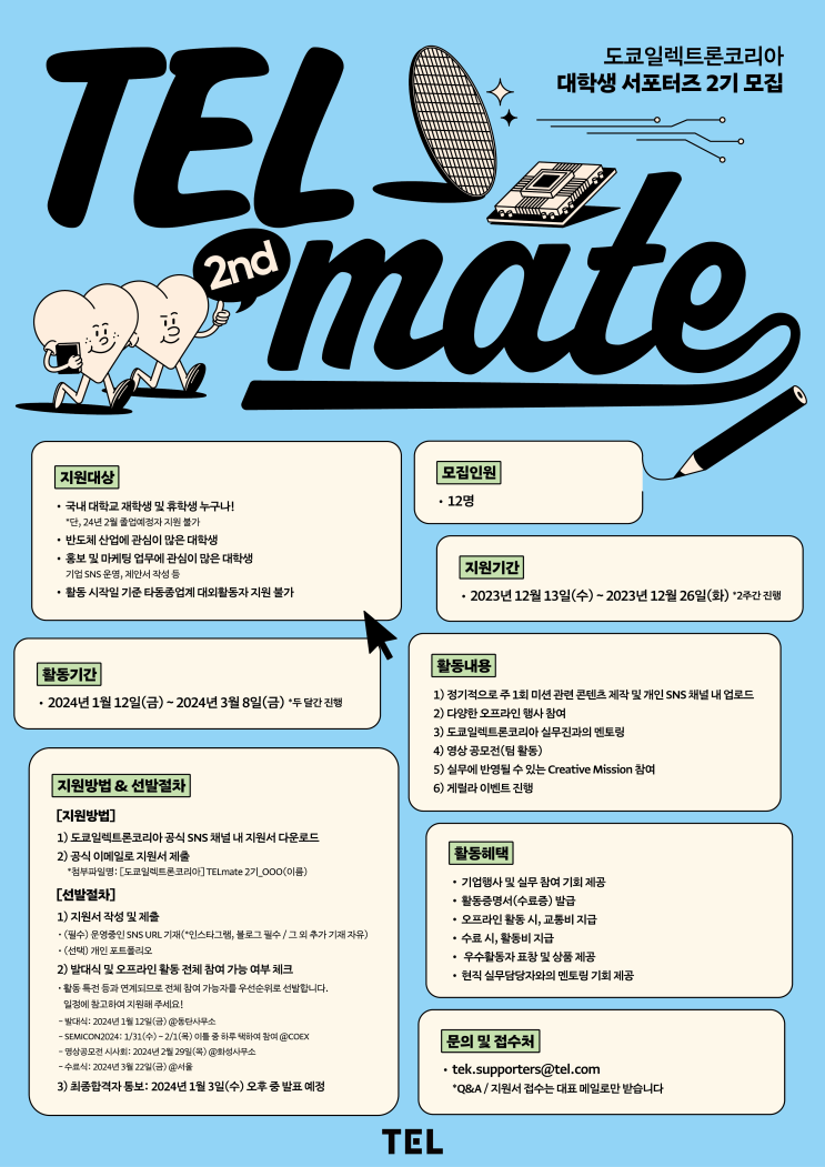 [대외활동] 도쿄일렉트론코리아 대학생 서포터즈 'TELmate' 2기 모집 : 네이버 블로그