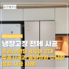 평촌더샵센트럴시티 냉장고장 프리스탠딩4도어 2대 맞춤 시공과 홈바장과 수납장 시공 사례 네이버 블로그