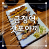 군포의왕 금정역 갓포야끼 꼬치세트와 하이볼 저녁모임 네이버 블로그