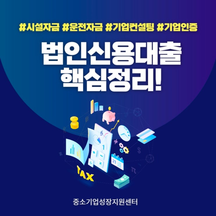 법인신용대출로 기업 운전자금 시설자금 활용핵심정리 네이버 블로그