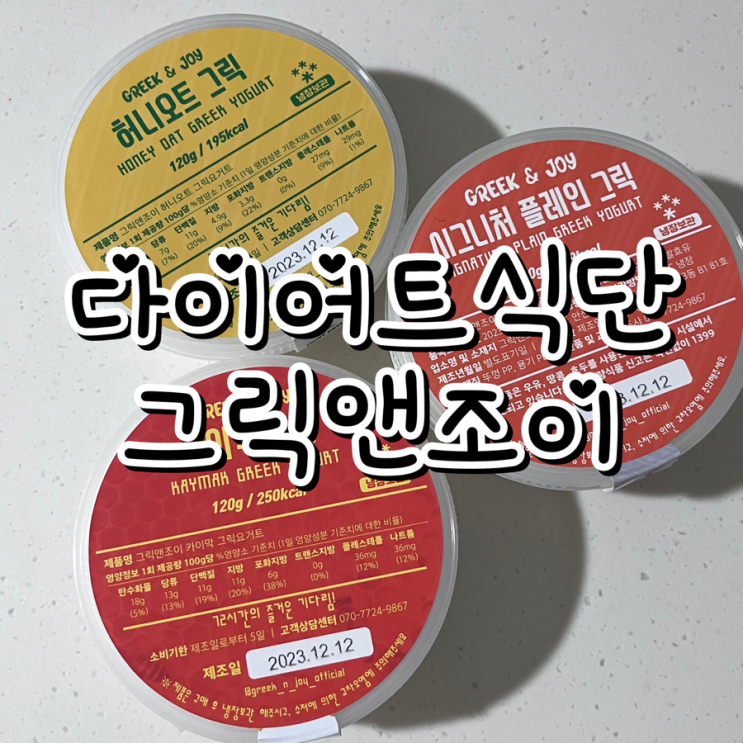 [다이어트식단｜다이어트간식] 꾸덕한 그릭앤조이 그릭요거트 맛있어 네이버 블로그