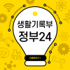 생활기록부 조회 정부24 발급 방법 초등학교 중학교 고등학교 나이스 증명 네이버 블로그