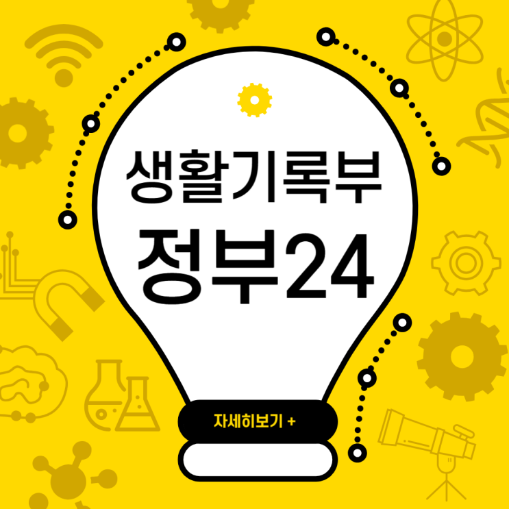 생활기록부 조회 정부24 발급 방법 초등학교 중학교 고등학교 나이스 증명 네이버 블로그