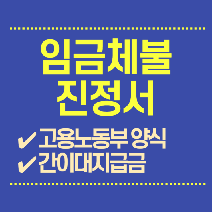 임금체불 진정서 고용노동부 양식 신고 고소 간이대지급금 네이버 블로그