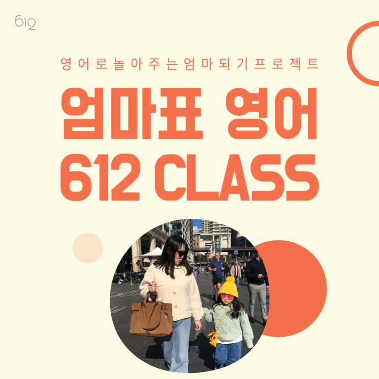 엄마표영어 612 CLASS 오픈! 엄마표생활영어 추천, 시작은 612어학원과 함께 : 네이버 블로그