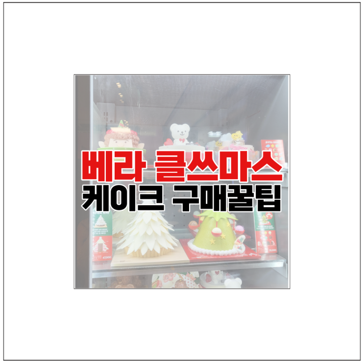 베스킨라빈스 크리스마스 케익 베라 케이크 사전예약 대신 현장구매 꿀팁 하트베어 테디백 가방 : 네이버 블로그