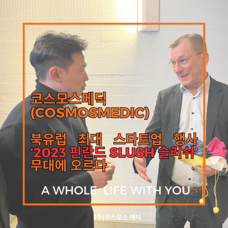 코스모스 메딕, 북유럽 최대 스타트업 행사 '2023 핀란드 SLUSH 슬러시' 무대에 오르다 : 네이버 블로그