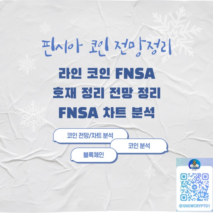 핀시아코인(LINE FNSA코인), 전망분석, 호재정리, 차트분석 : 네이버 블로그