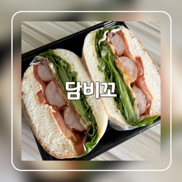 토핑 넉넉한 총신대입구역맛집 이수수제버거 담비꼬 : 네이버 블로그