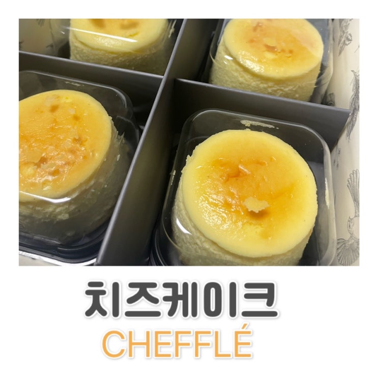 한 입 먹고 반해버린 치즈케이크 치플레 cheffle 🧀🍮 : 네이버 블로그