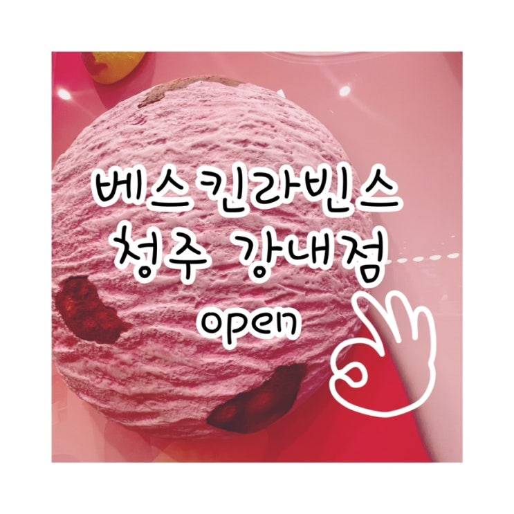 배스킨라빈스 강내점 오픈했어요 오예예 ~ 너무너무 기다렸어요 크리스마스케익 사고 테디베어 받음 신상 고디바 바 후기 네이버 블로그