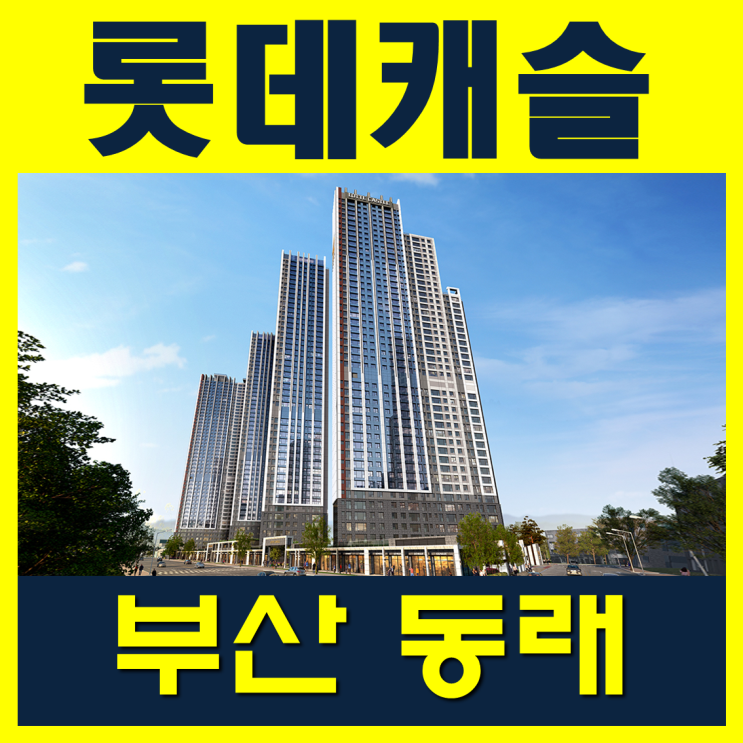 동래 롯데캐슬 시그니처 모델하우스 솔직분석 청약일정분양가 부산 아파트 시세 네이버 블로그