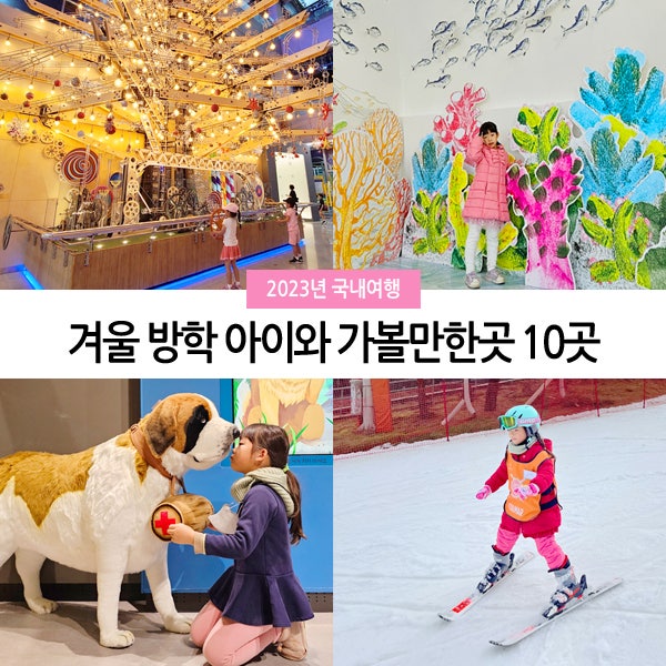 겨울 방학 여행 아이와 가볼만한곳 10곳 어린이 체험관 놀거리 실내 데이트 네이버 블로그