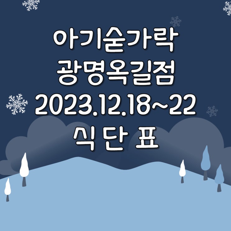 아기숟가락 광명옥길점 20231218~22 식단표 일루미스테이트이유식 일루미스테이트아기반찬 일직동이유식 일직동아기반찬 항동
