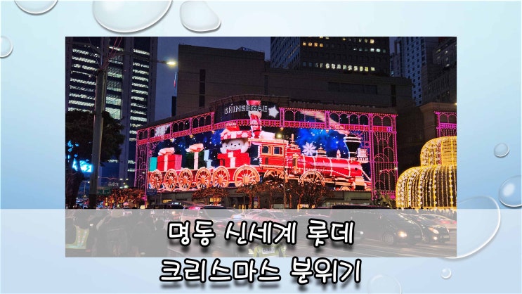 명동 크리스마스 연말 분위기 신세계 롯데백화점 본점 조명과 트리 점등시간 네이버 블로그