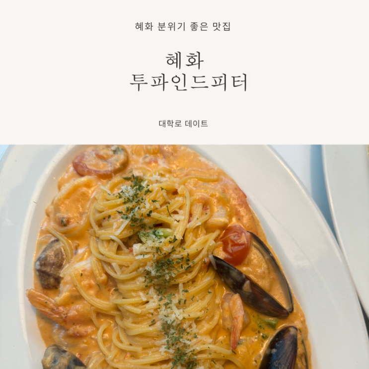 혜화역 파스타 맛집투파인드피터 혜화점 분위기 좋은 가성비 맛집 네이버 블로그