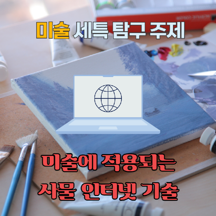 과학 공학 미술 세특 탐구 주제 미술에 적용되는 사물 인터넷 기술 네이버 블로그